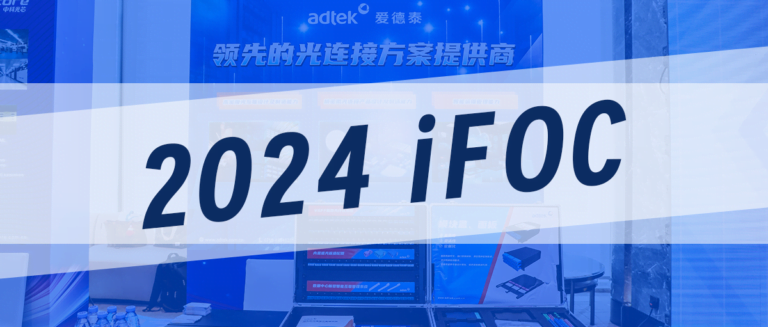 iFOC | 第22届讯石光通信市场暨技术专题研讨会圆满落幕 - 爱德泰ADTEK