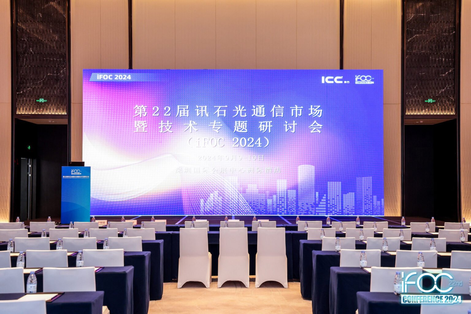 iFOC | 第22届讯石光通信市场暨技术专题研讨会圆满落幕 - 爱德泰ADTEK