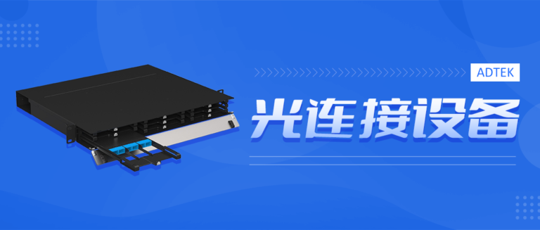 探索光纤网络核心组件：光纤配线架、终端盒、分纤箱与ODF架的差异化解析 - 爱德泰ADTEK