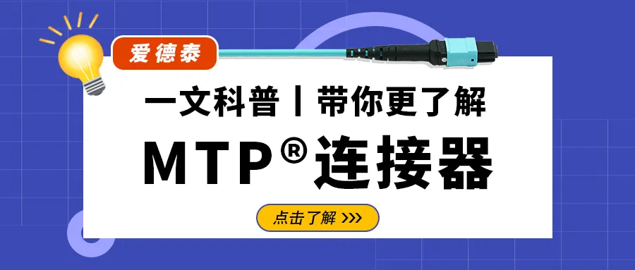 一文科普丨带你了解MTP®MPO连接器 - 爱德泰ADTEK